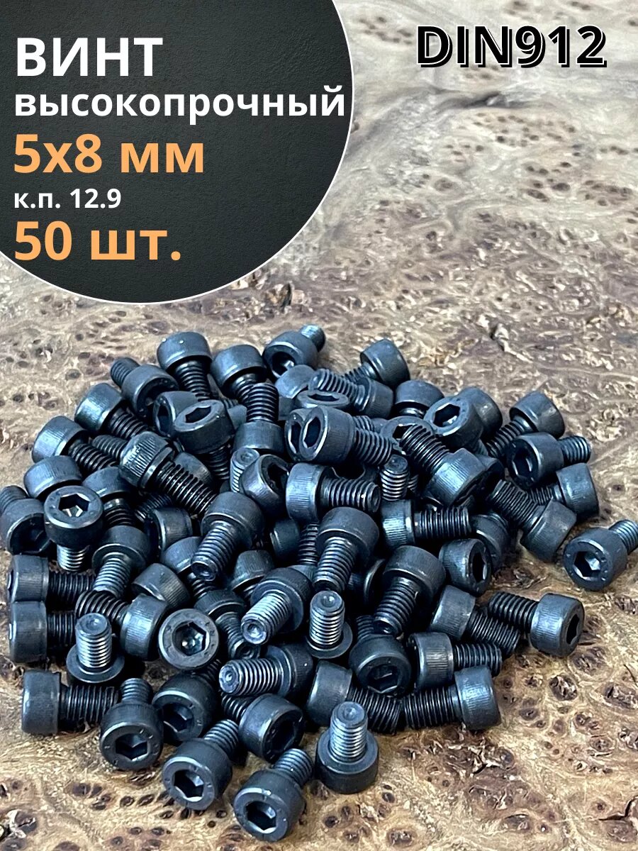 Винт высокопрочный ПР М5х8 мм к. п.12.9 черный DIN912, 50 шт.