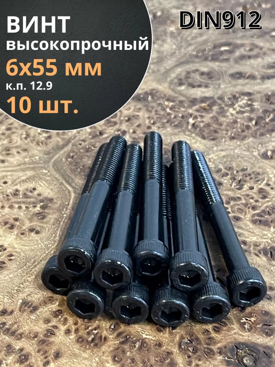 Винт высокопрочный НР М6х55 мм к. п.12.9 черный DIN912, 10 шт.