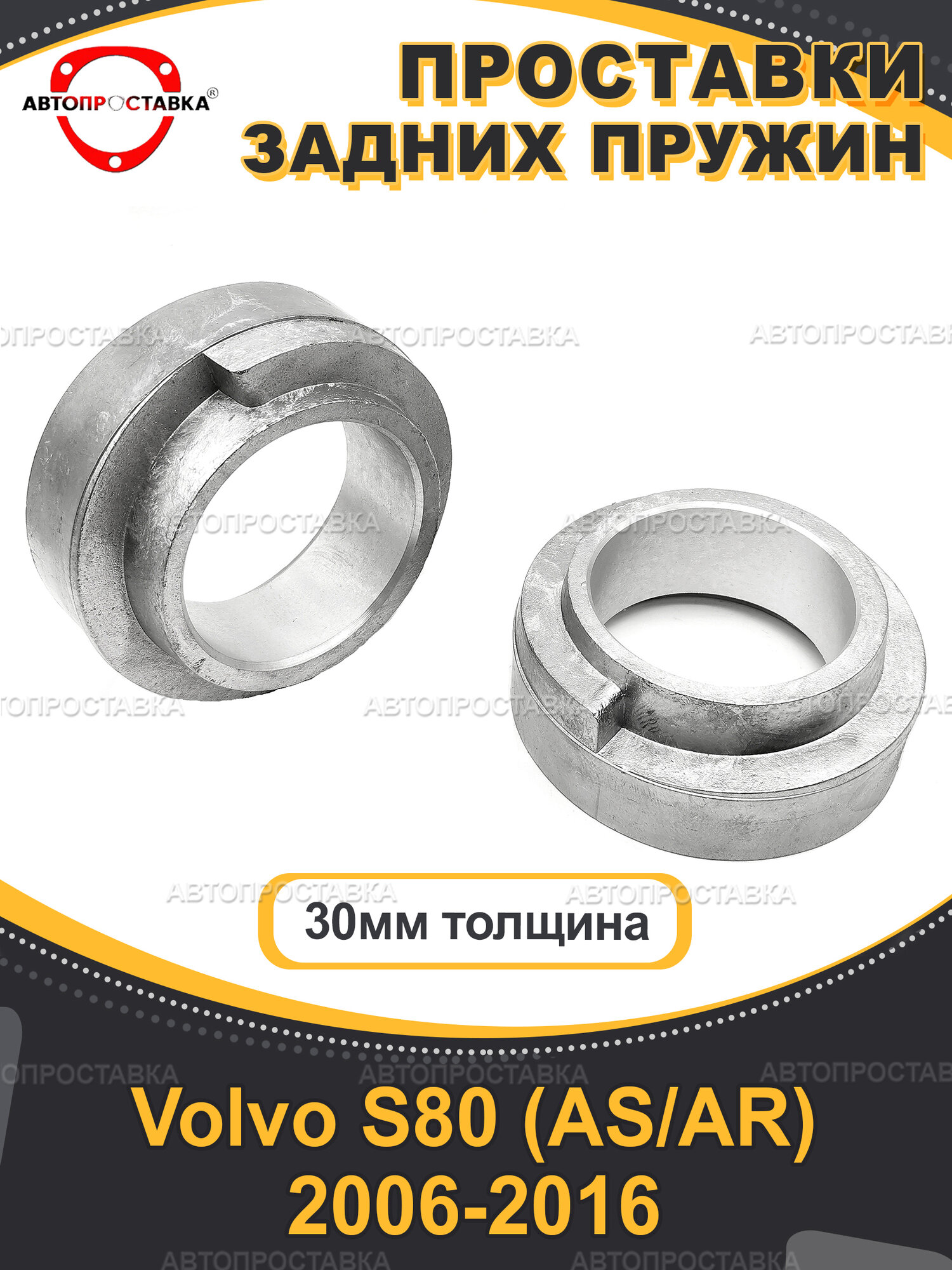 Задние проставки 30мм Volvo S80 (AS/AR) 2006-2016