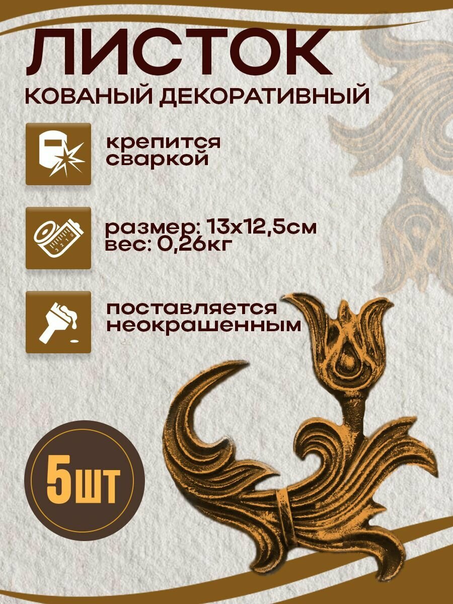 Кованые элементы из металла, двусторонние, 13х12,5 см, 5 штук.