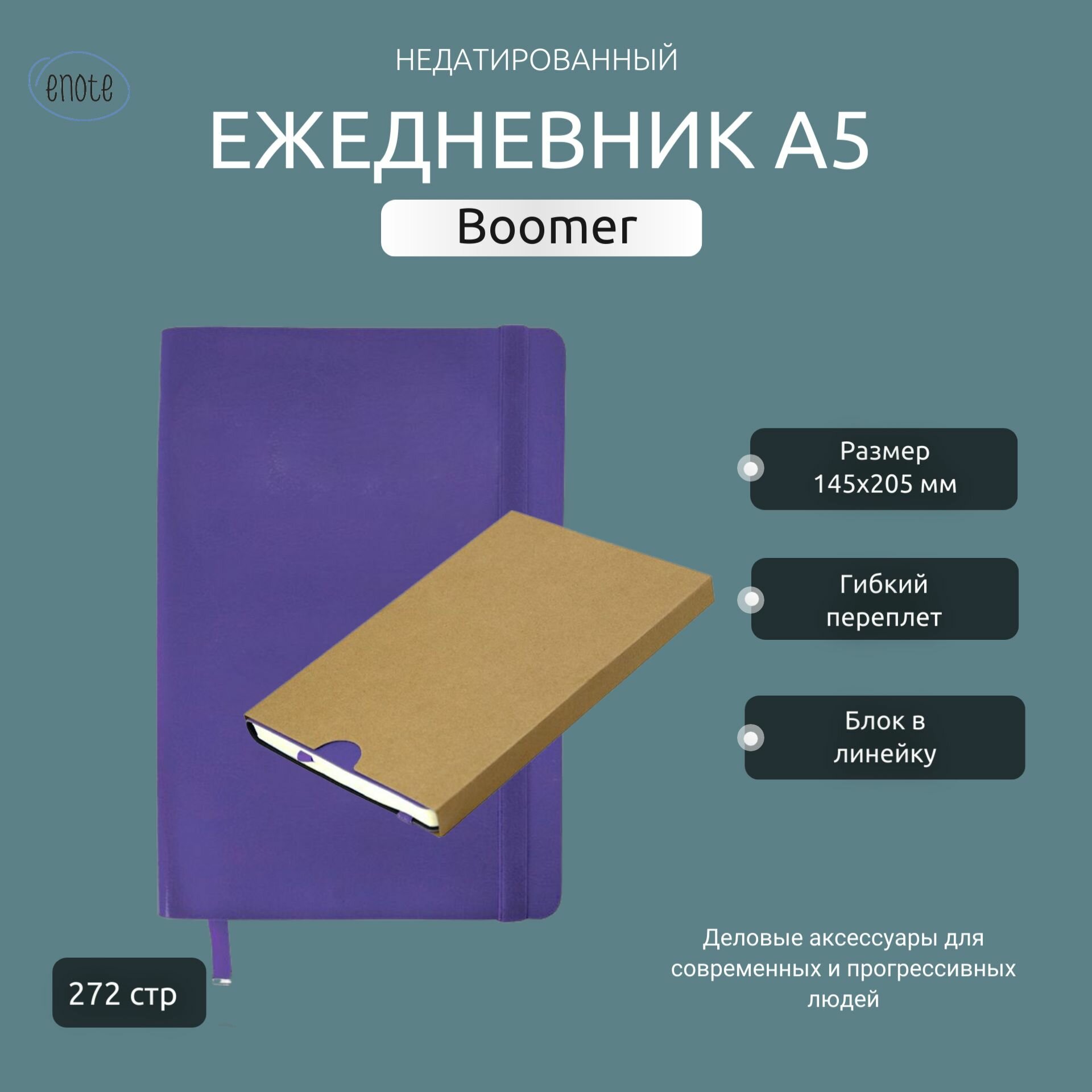 Ежедневник-планер учителя (планинг), блокнот недатированный Boomer, А5, фиолетовый, кремовый блок, без обреза