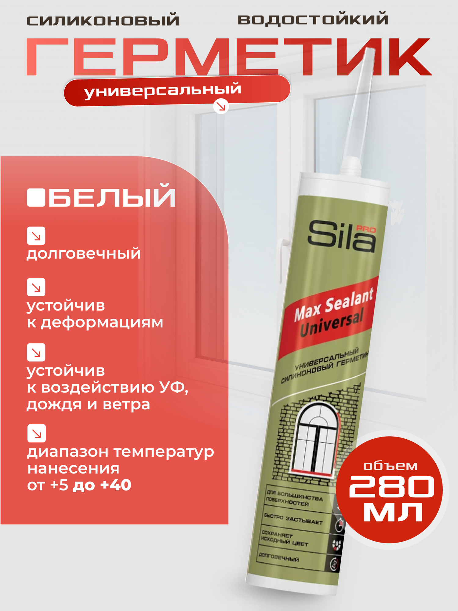 Герметик Sila PRO Max Sealant, силиконовый универсальный герметик, белый 280мл