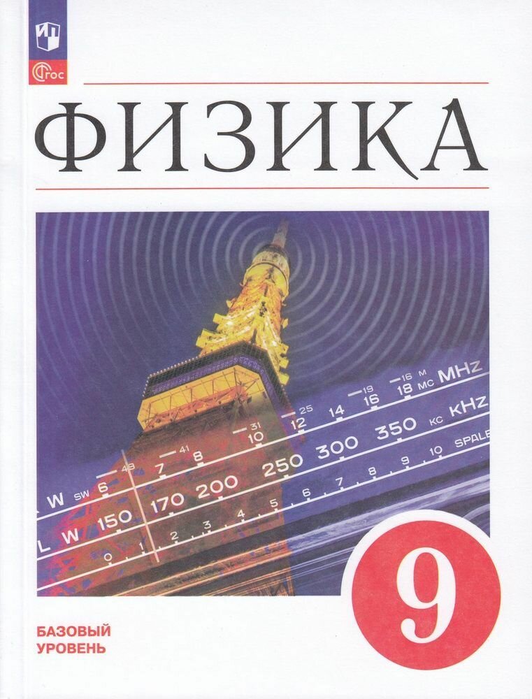 Учебник 9 класс Физика (базовый уровень)