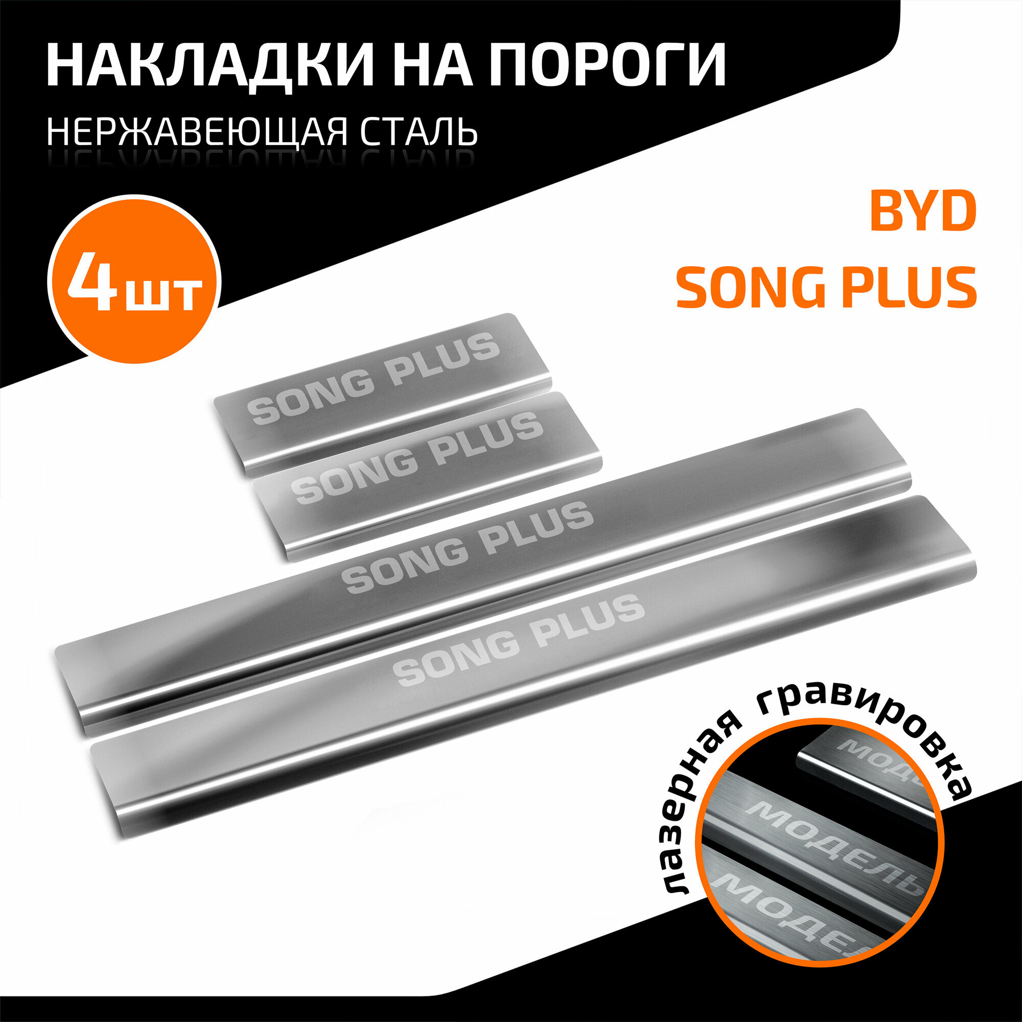 Накладки на пороги AutoMax для BYD Song Plus I поколение рестайлинг 2023-н. в, рынок РФ, нерж. сталь, с надписью, 4 шт, AMBYSOPL01
