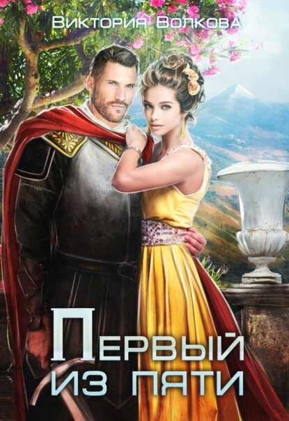 Первый из пяти [Цифровая книга]