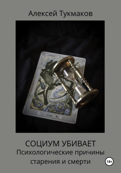 Социум убивает: Психологические причины старения и смерти [Цифровая книга]