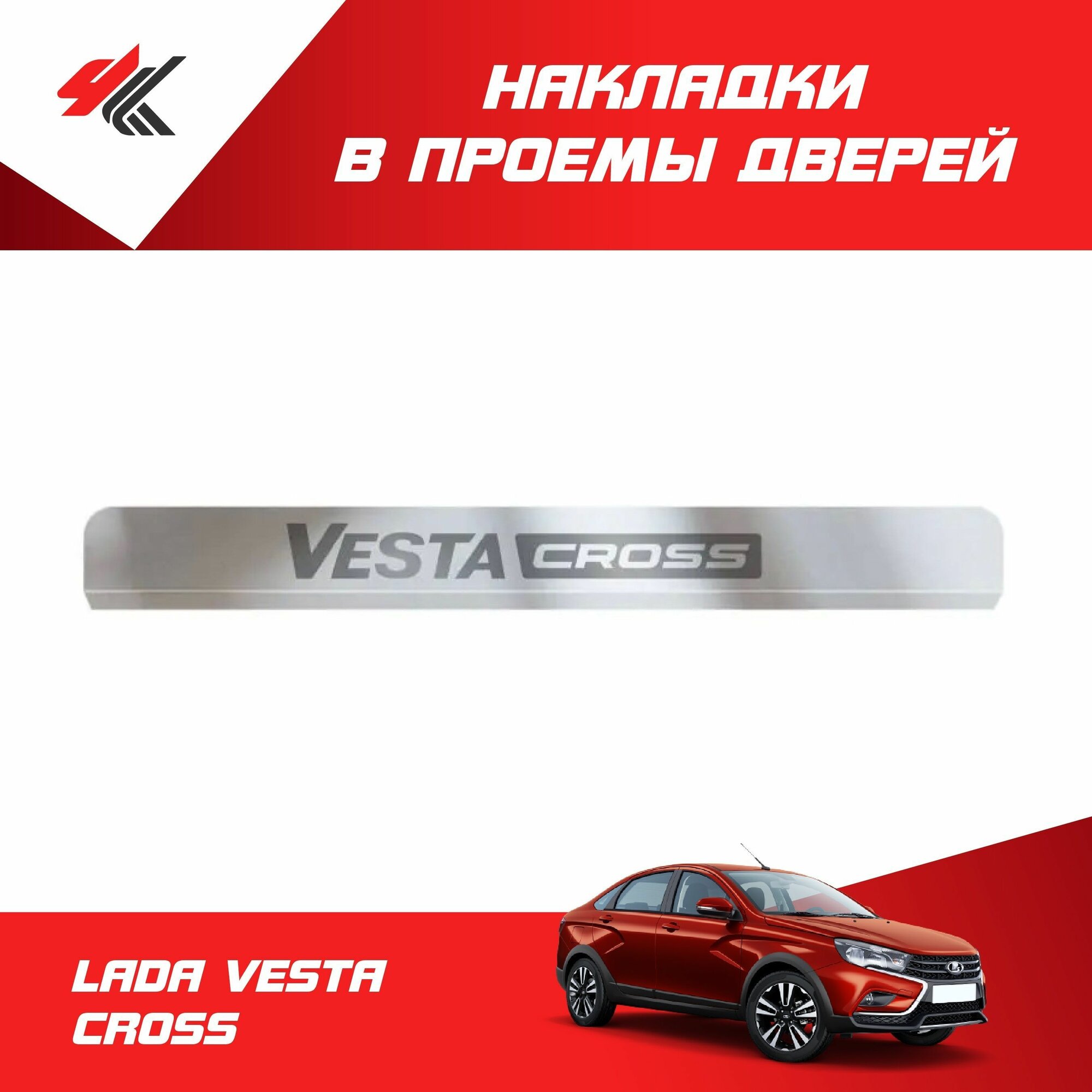 Накладки в проёмы дверей (нержавеющая сталь) лада веста кросс (2017-Н. В.) / PT-Group
