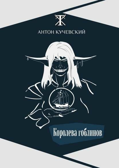 Королева гоблинов [Цифровая книга]
