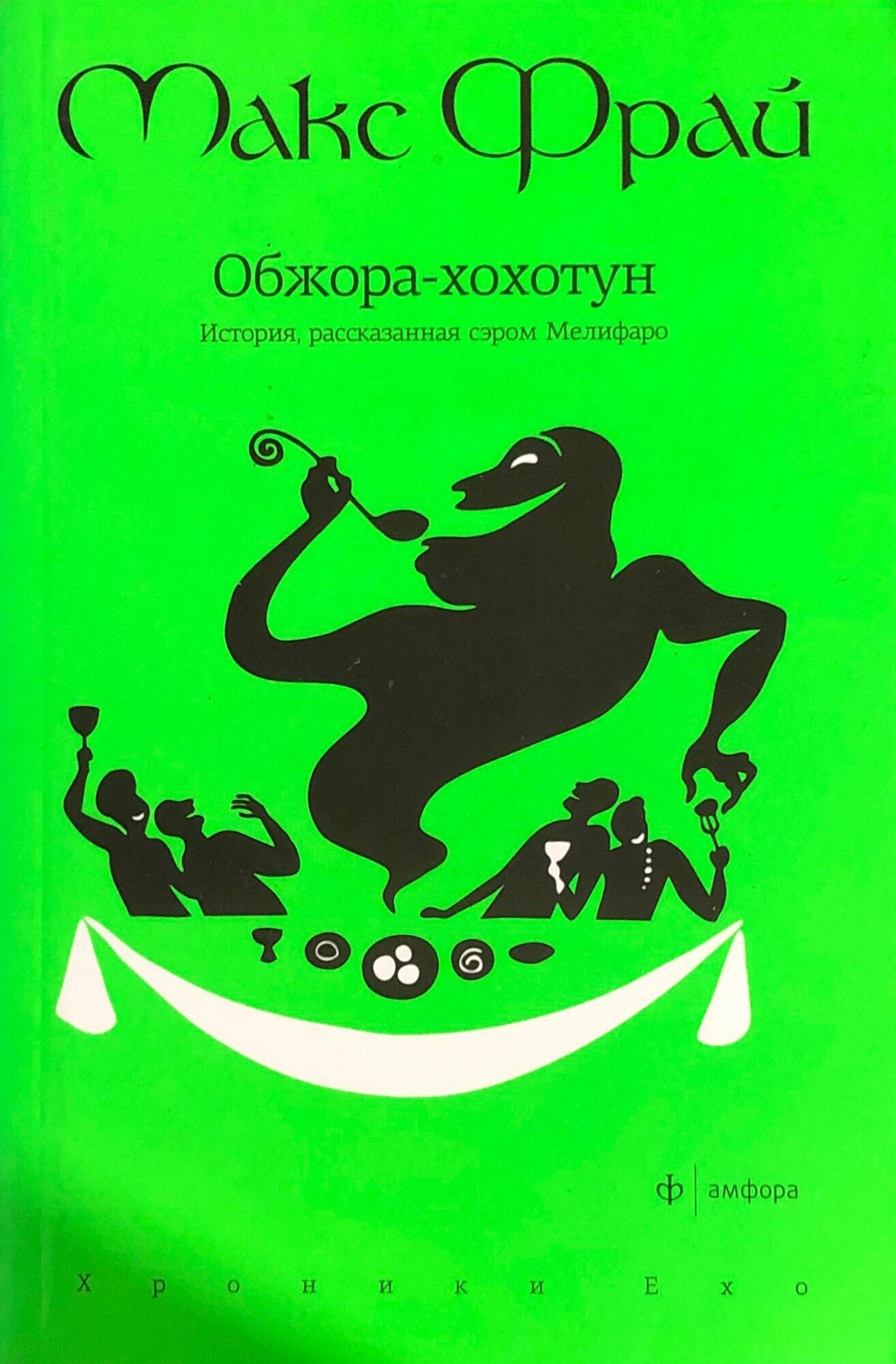 Обжора-хохотун. История, рассказанная сэром Мелифаро 2012 г.