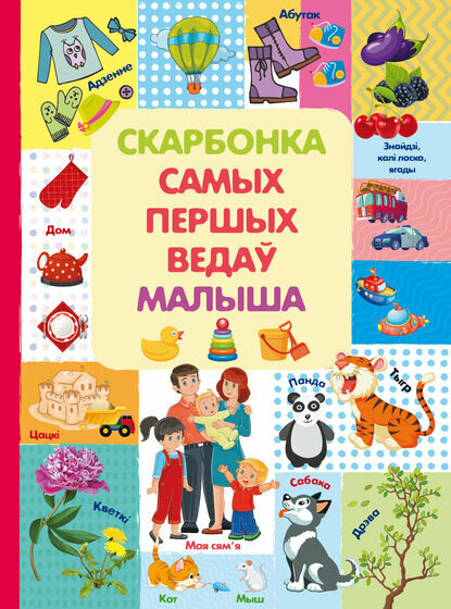 Скарбонка самых першых веда малыша [Цифровая книга]