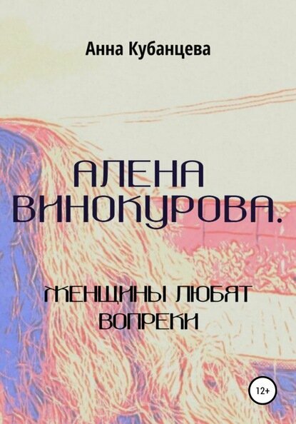 Алена Винокурова. Женщины любят вопреки [Цифровая книга]
