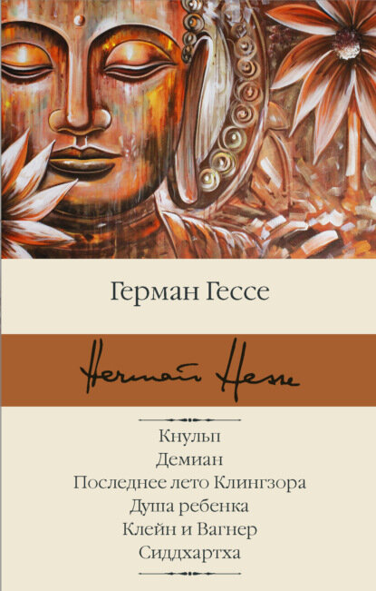 Кнульп. Демиан. Последнее лето Клингзора. Душа ребенка. Клейн и Вагнер. Сиддхартха [Цифровая книга]
