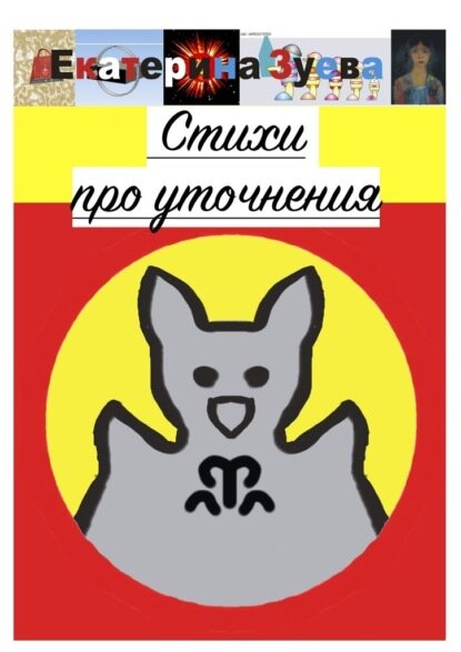 Стихи про уточнения [Цифровая книга]