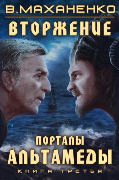 Вторжение. Книга 3. Порталы Альтамеды [Цифровая книга]