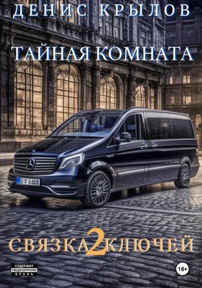 Связка ключей. Тайная комната [Цифровая книга]