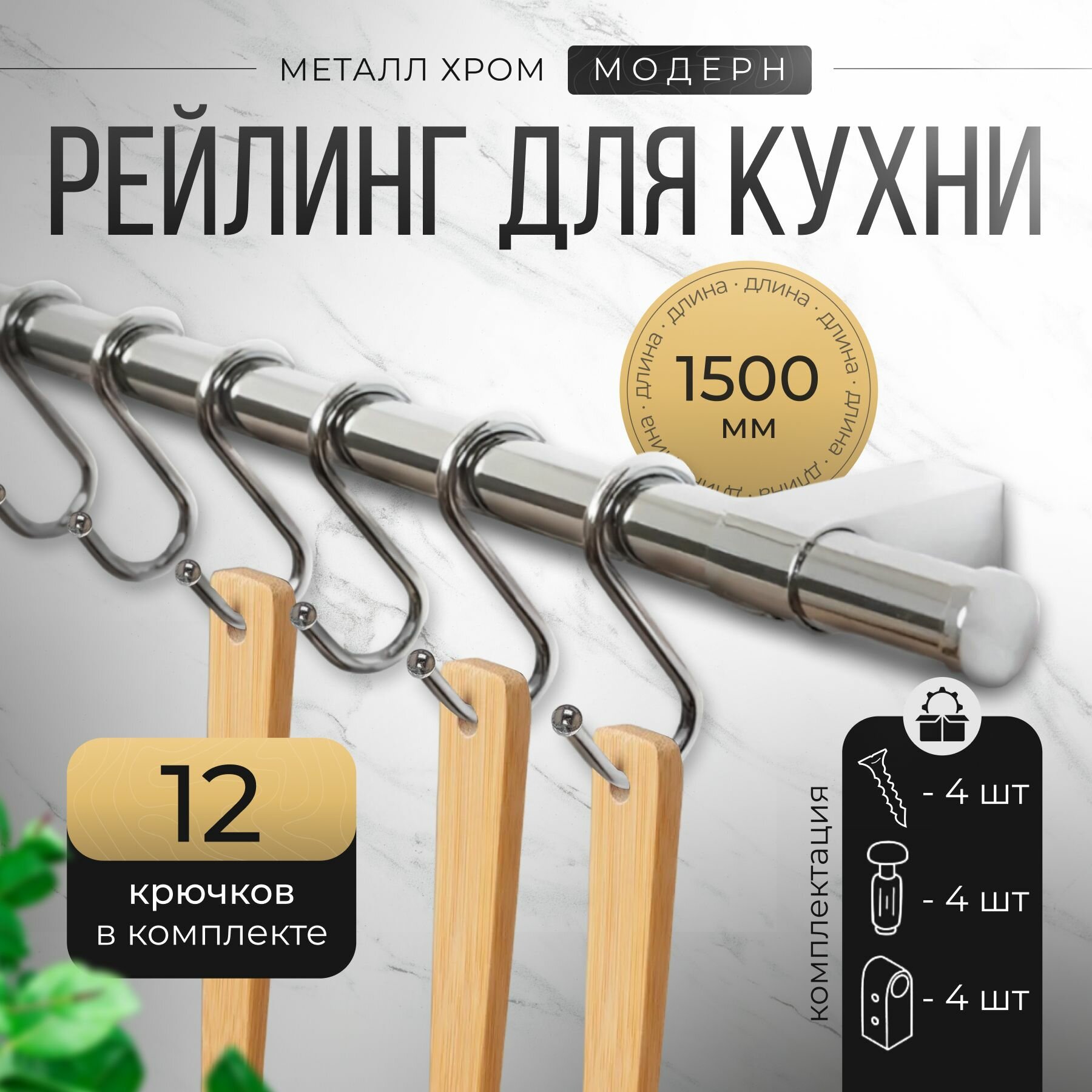 Рейлинг "BERGAMO" для кухни с крючками хром "модерн", в наборе штанга 75 см и 75 см+12 крючков+заглушки и держатели