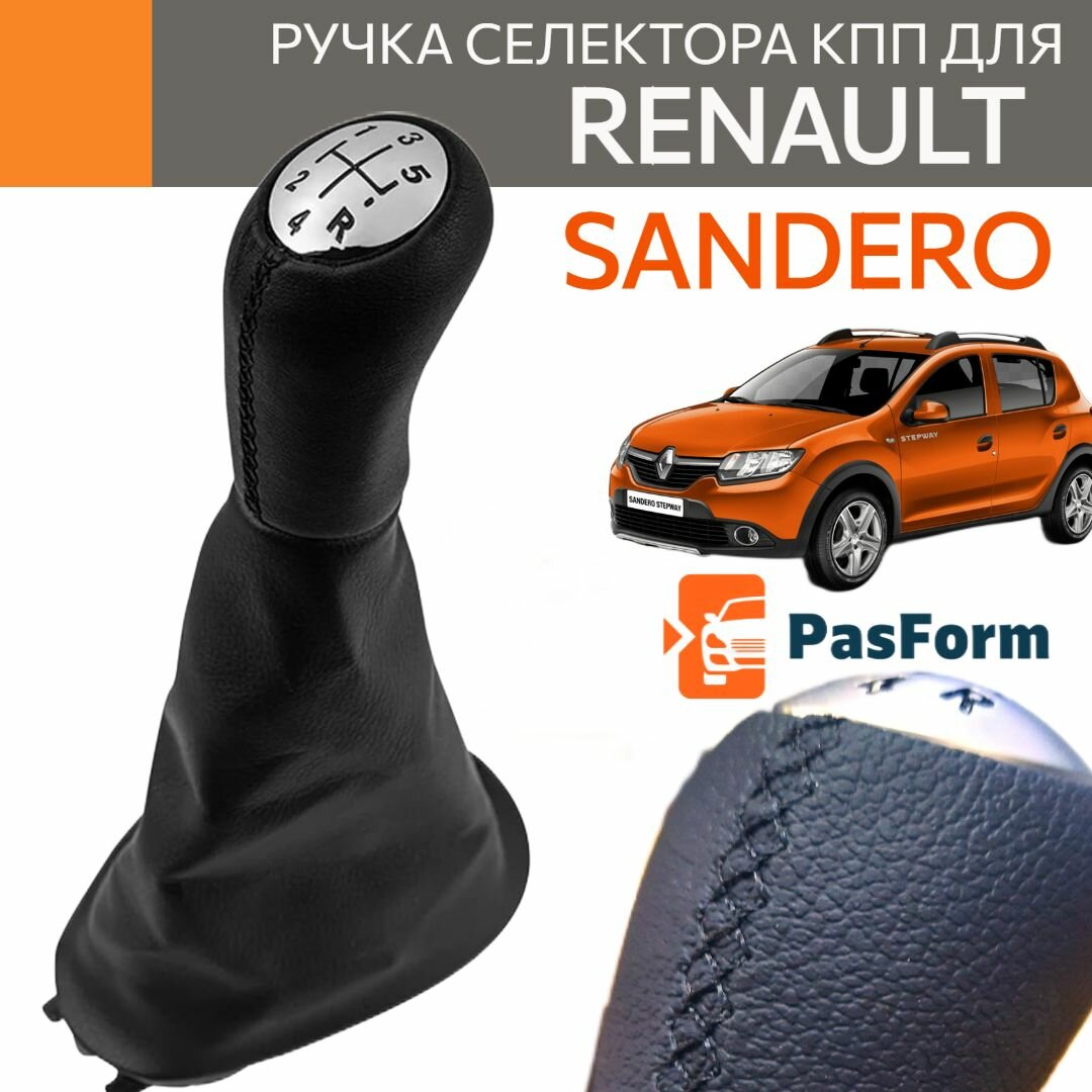 Ручка селектора переключения коробки передач КПП с кулисой для Renault Sandero 1/2 2007- Рено Сандеро кожезам