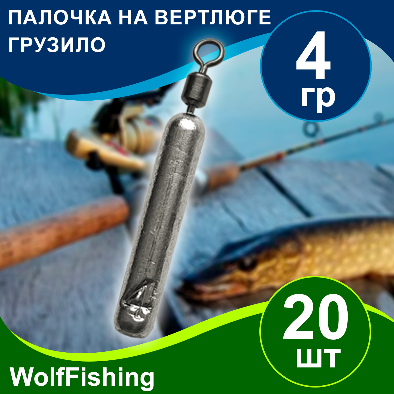 Груз рыболовный "Палочка на вертлюге" вес 4гр 20шт, дропшот, отводной поводок, джигриг
