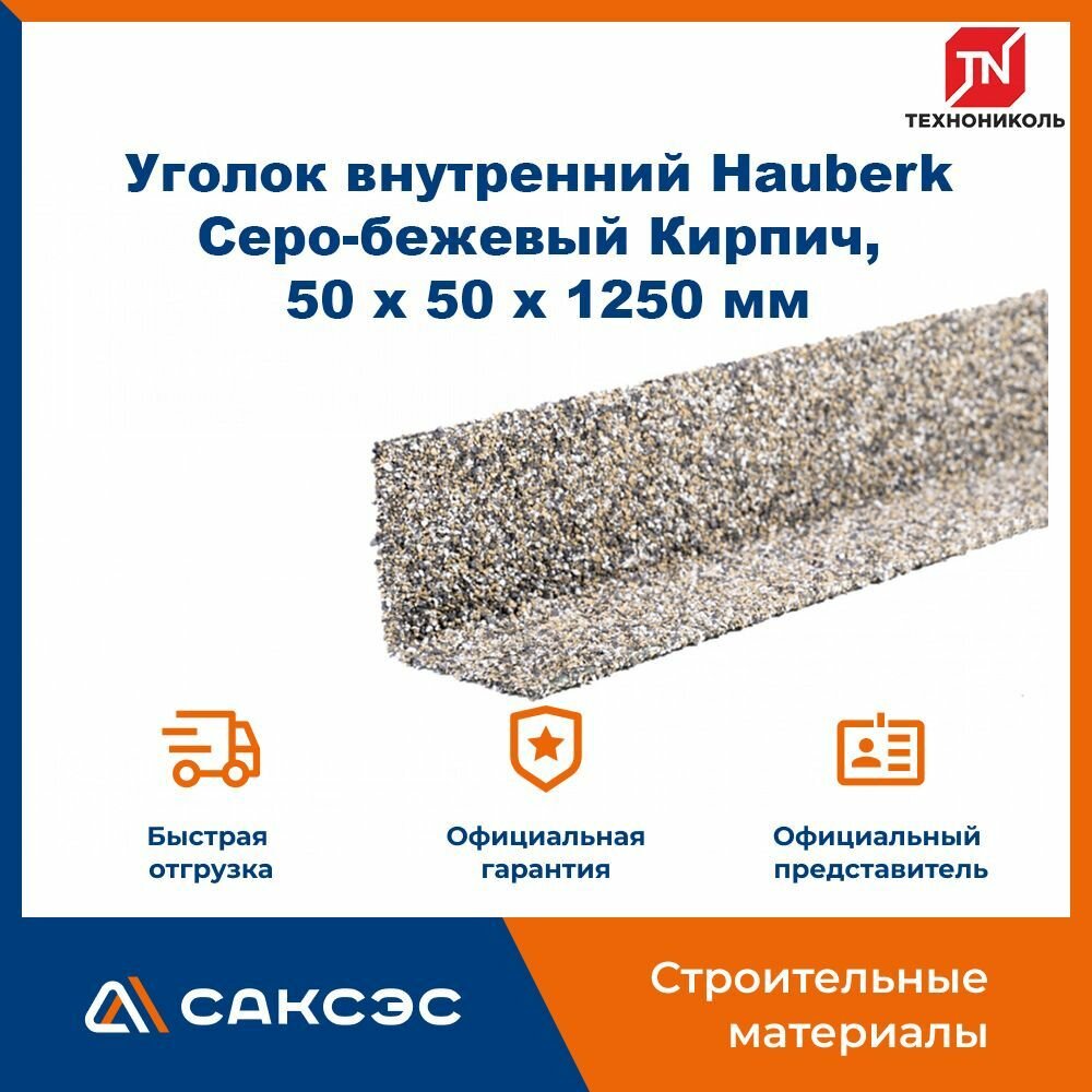 Уголок металлический внутренний технониколь Hauberk (Хауберк) Серо-бежевый Кирпич, 50 х 50 х 1250 мм