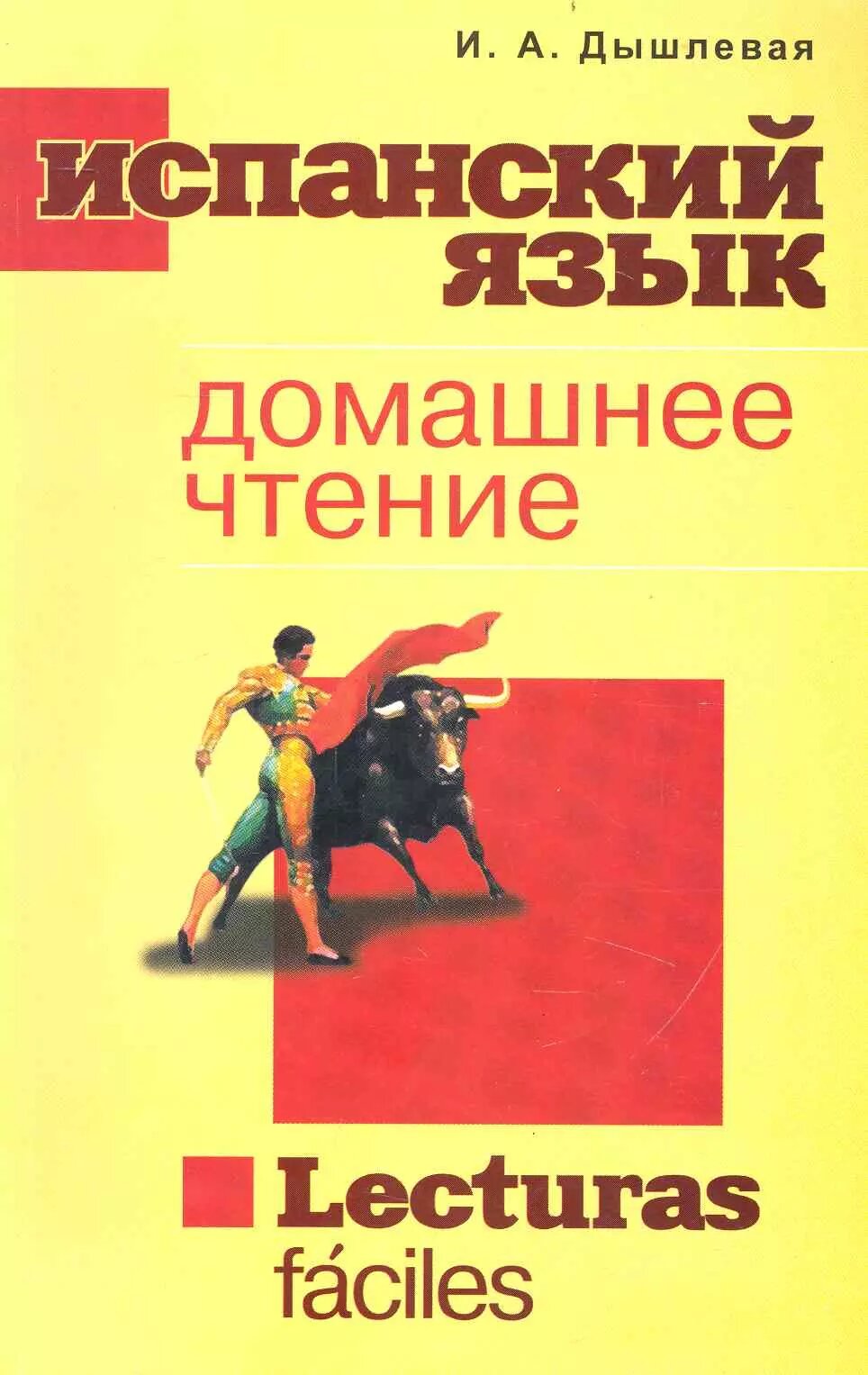 Испанский язык Домашнее чтение(Ирина Дышлевая)