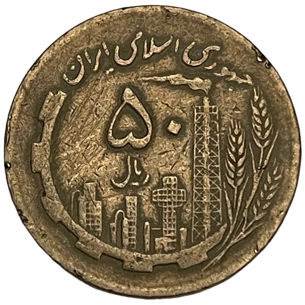 Иран 50 риалов 1985 г. (Нефть и сельское хозяйство) (AH 1364)