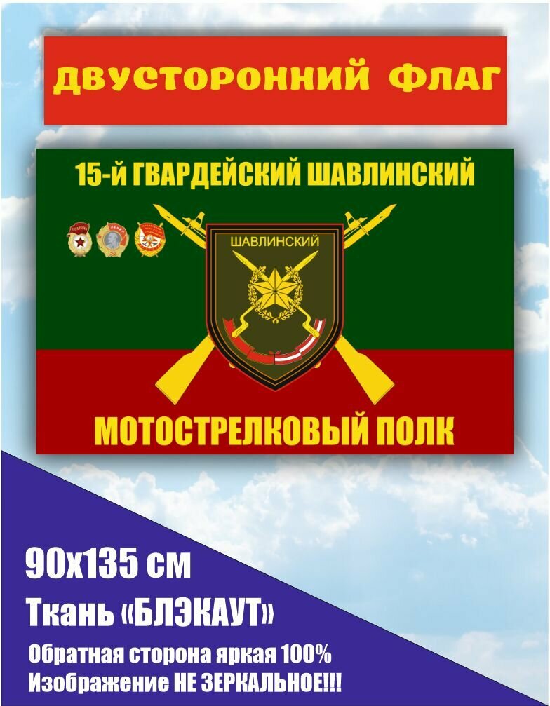 Двусторонний флаг 15 МСП Мотострелковые войска новый 90х135 см Большой