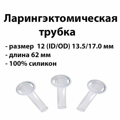 Ларингэктомическая трубка 12.0мм длина 62мм материал силикон