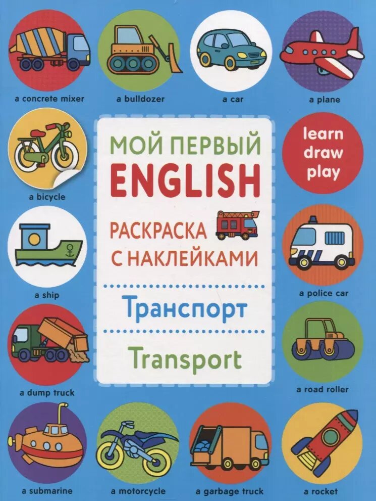 Мой первый English. Р/н. Транспорт. Transport