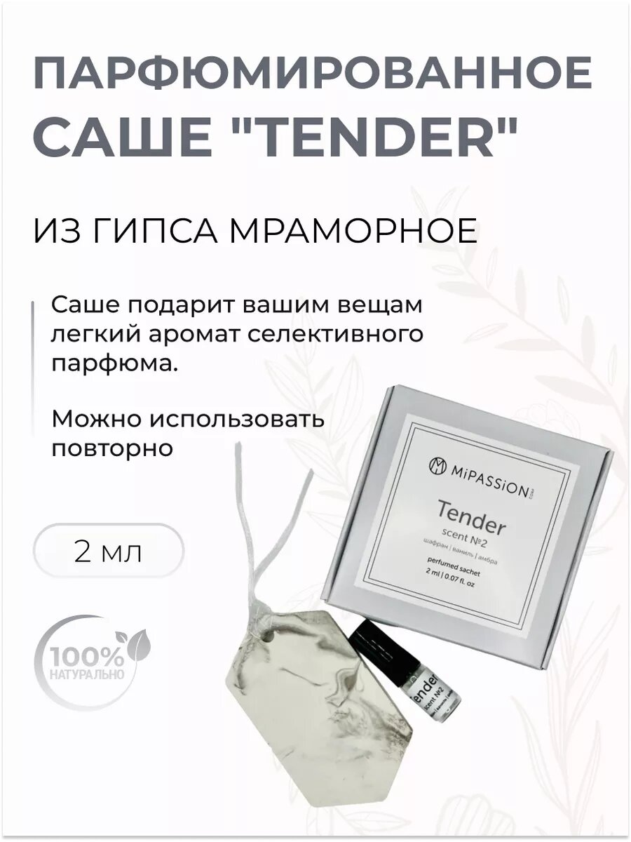 Ароматическое Саше парфюмированное из гипса Tender