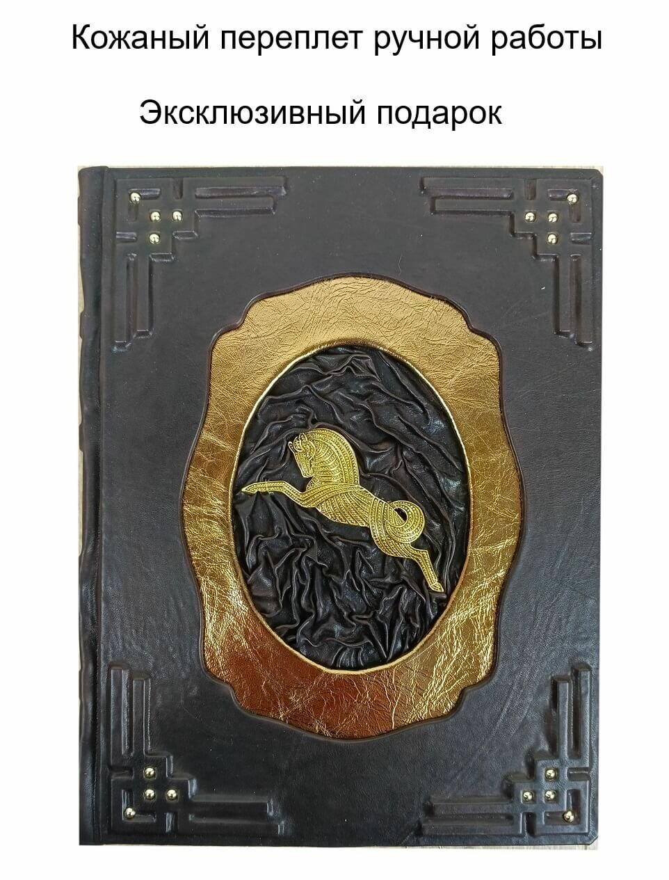 Книга подарочная "Лошади. Самая полная энциклопедия" - в кожаном переплете ручной работы