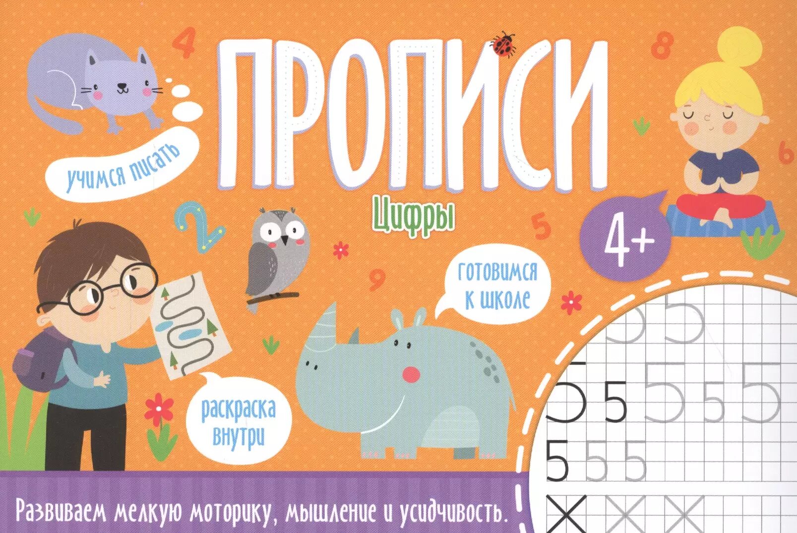 Цифры. Прописи