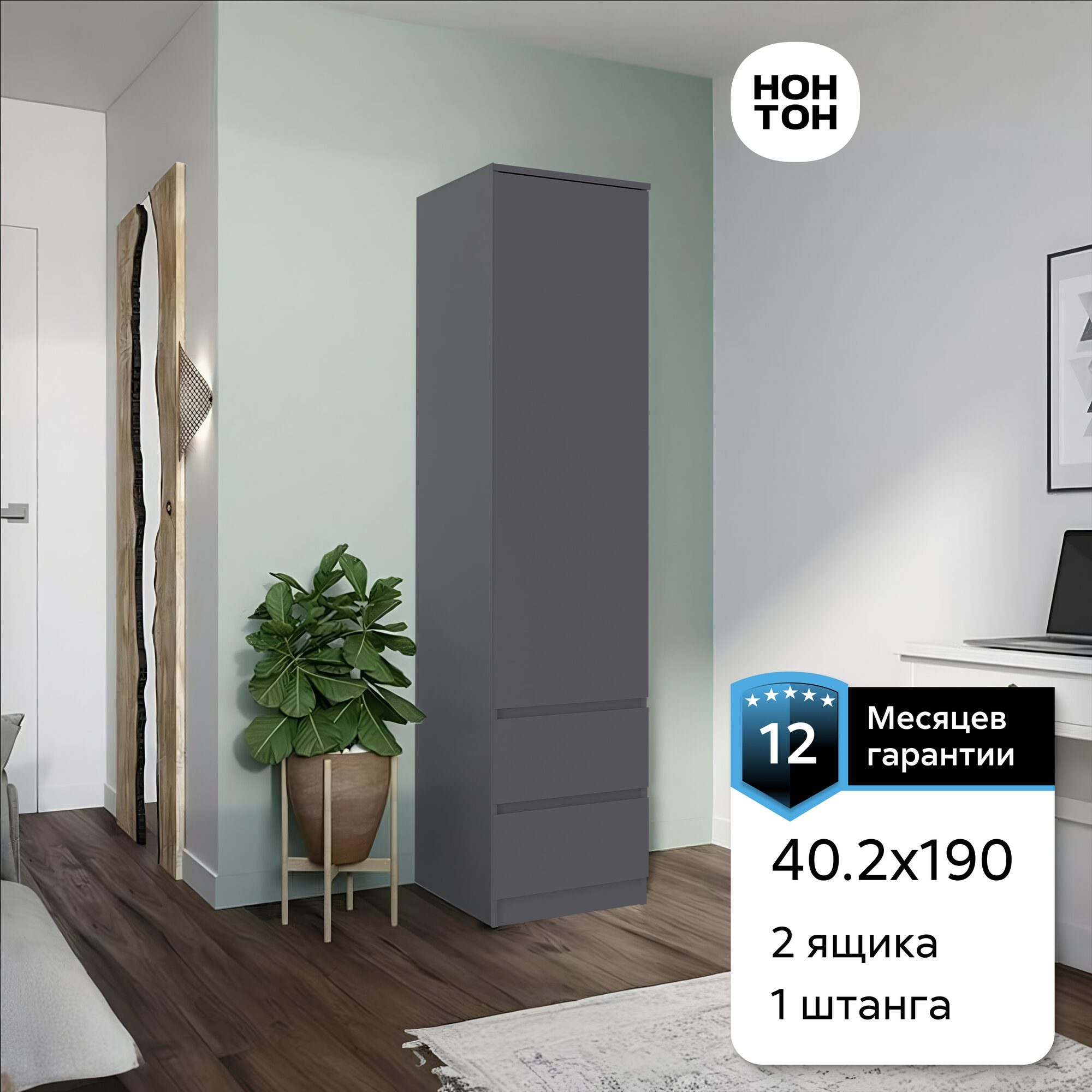 Шкаф-пенал для одежды с ящиками Нонтон Симпл графит, 40 см