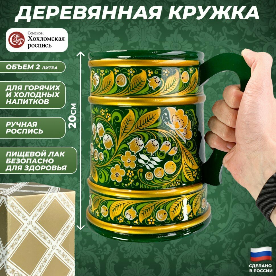 Деревянная кружка "Хохломская" (2000 мл, ручная роспись "Зелёная")