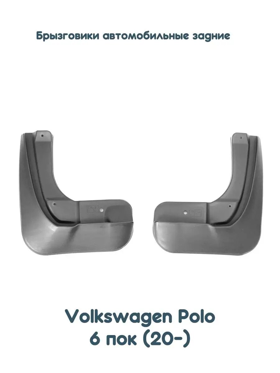 Брызговики задние для Volkswagen Polo 6 пок (20-)