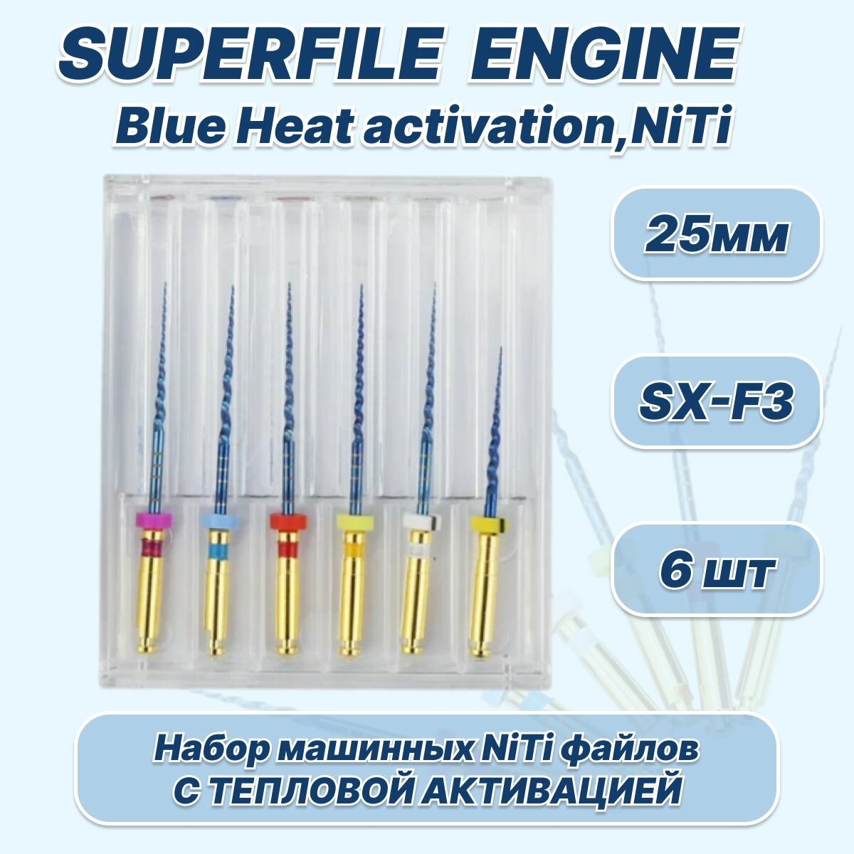 Каналорасширители SuperFile (Heat Activation) Engine 25 мм в наборе: SX-F3, машинные файлы, никель-титан, 6шт.