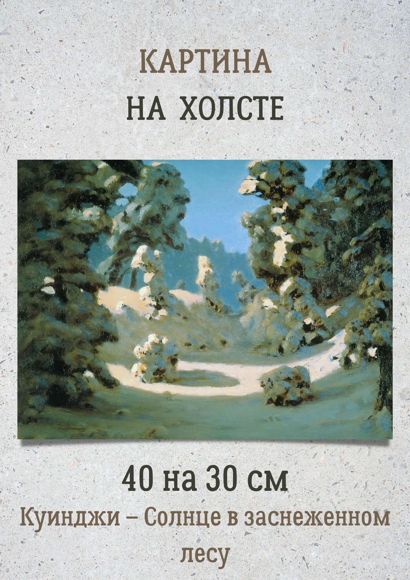 Картина А. И. Куинджи - "Солнце в заснеженном лесу" на холсте 30х40 см