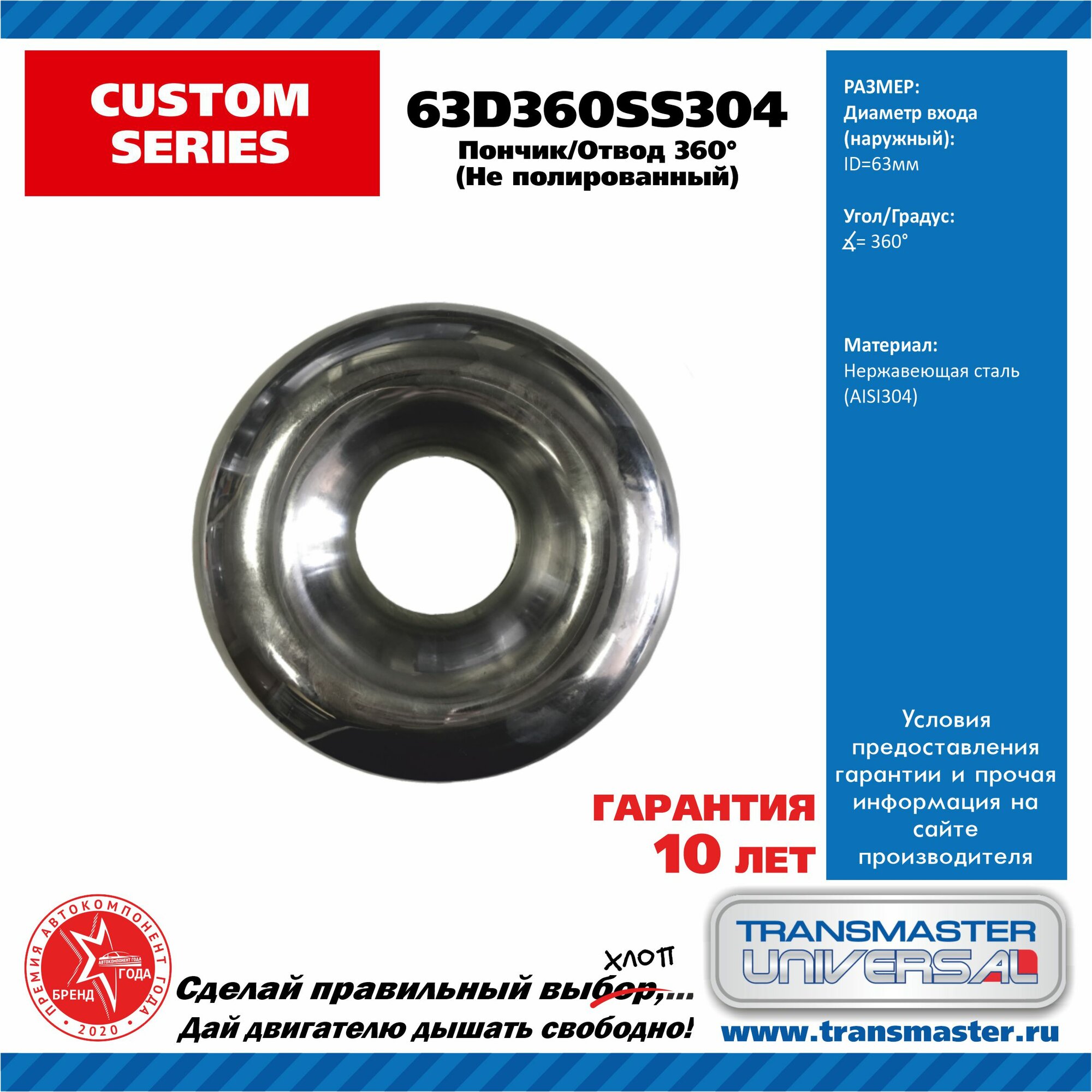 Отвод трубы 360 градусов (пончик) диаметр трубы 64 мм нержавеющая сталь 304 полированная TRANSMASTER UNIVERSAL 63D360SS304