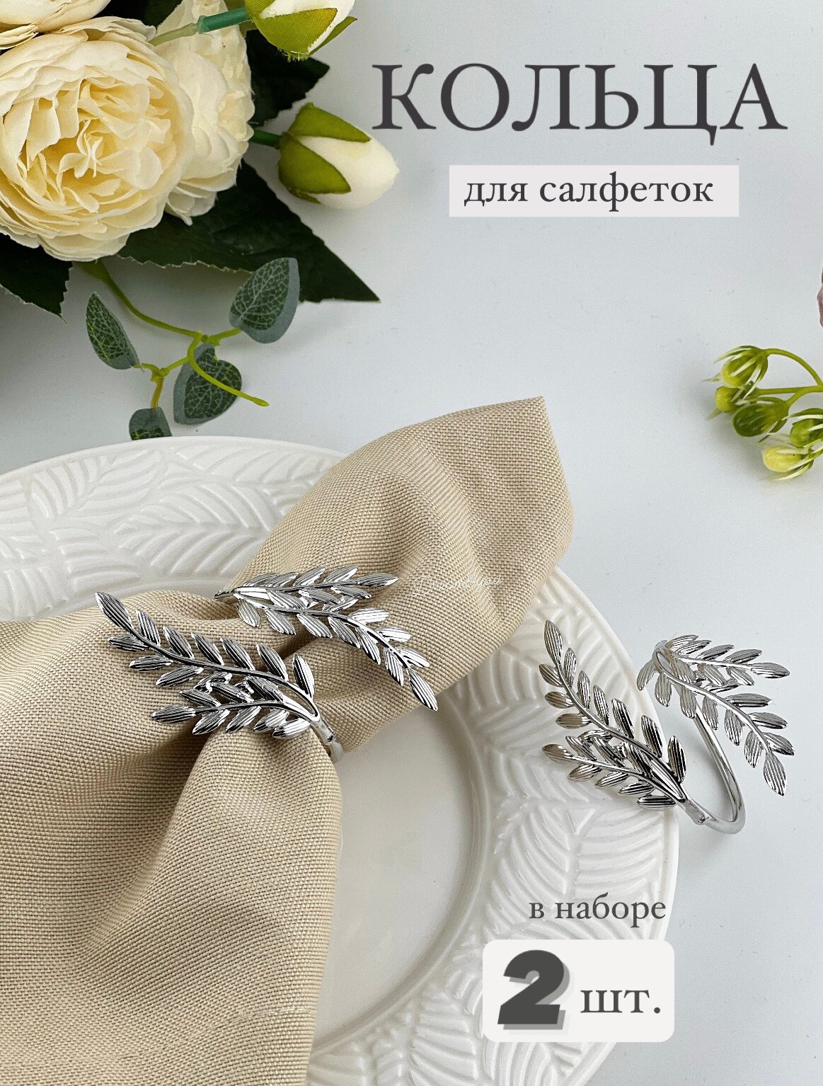 Кольца для салфеток DAY, серебренная пшеница, KDS-036