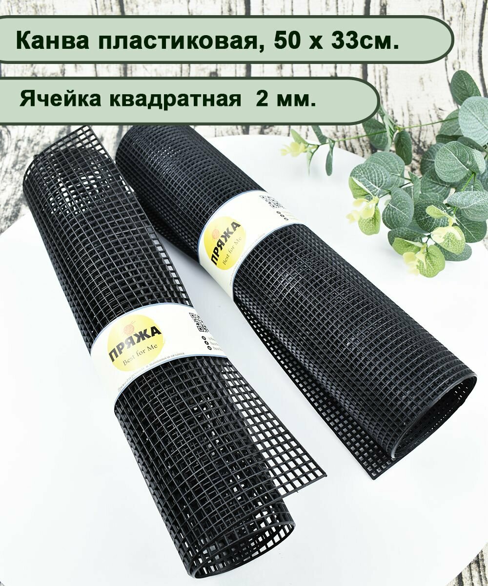 Пластиковая канва 50 х 33 см, квадратная ячейка 2 мм, цв. Черный