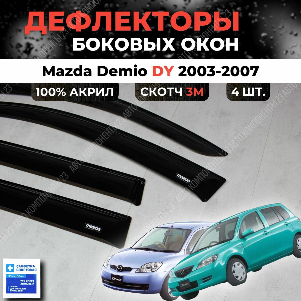 Дефлекторы окон Мазда Демио DY 2003-2007 / Ветровики Mazda Demio ду
