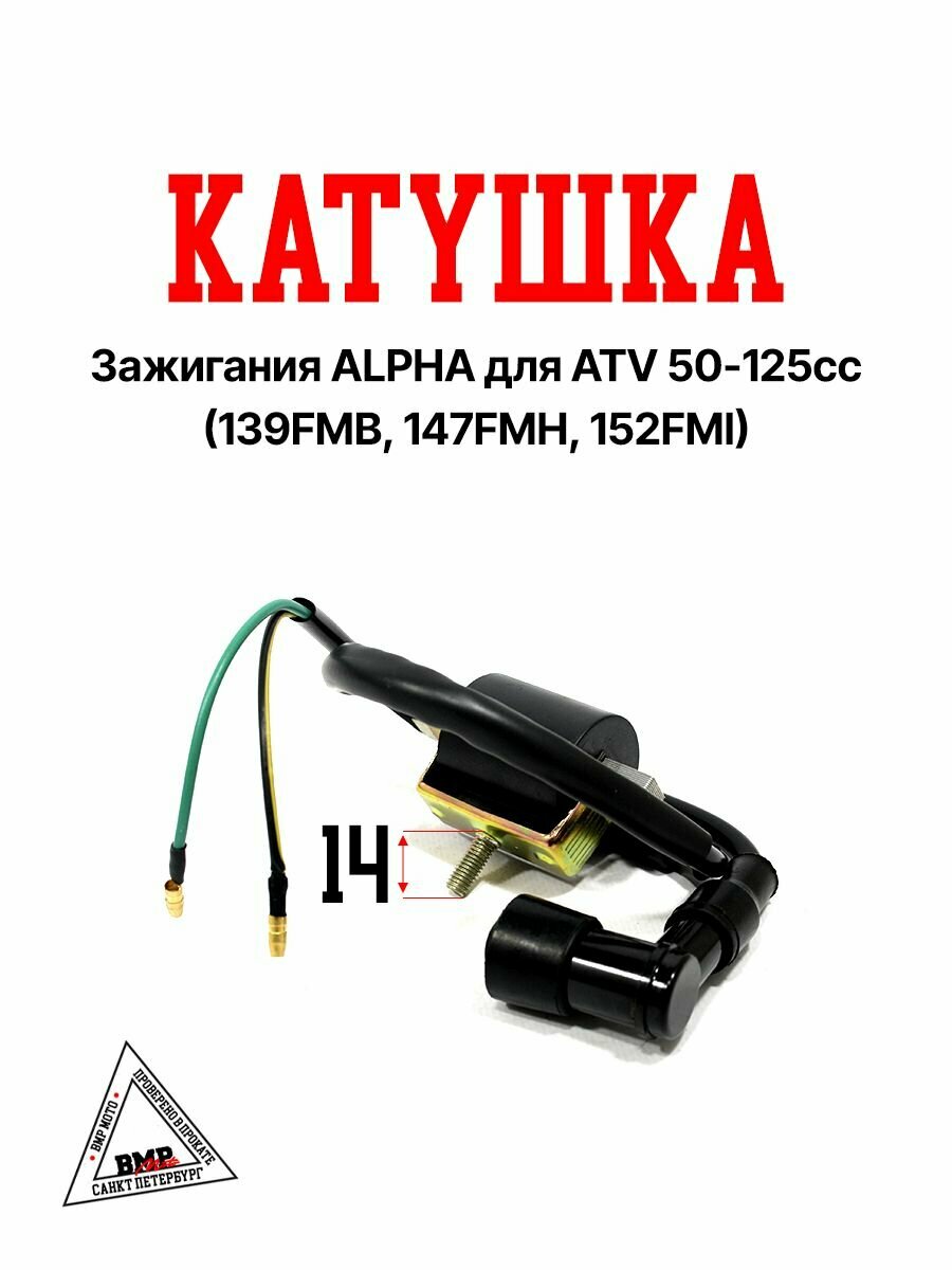 Катушка зажигания 139FMB, 147FMH, 152FMI Альфа / Дельта / ATV квадроцикл 50-125 см3