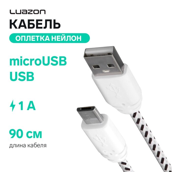Кабель Luazon, microUSB - USB, 1 А, 0.9 м, оплётка нейлон, белый