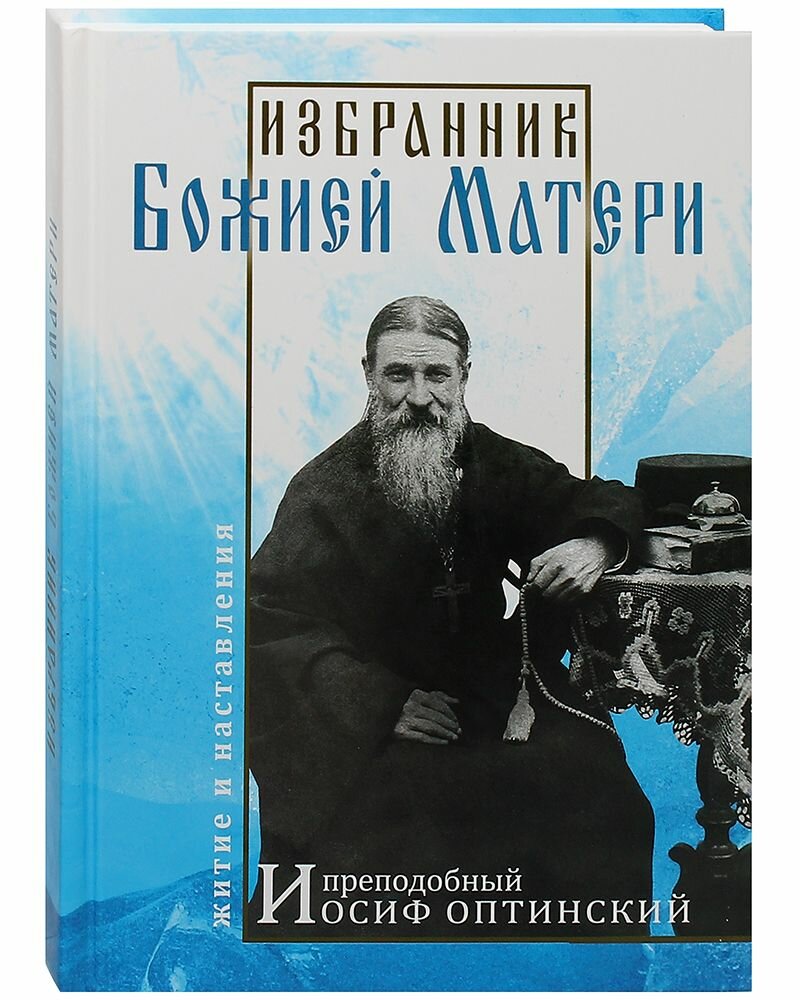 Избранник Божией Матери. Преподобный Иосиф Оптинский. Житие и наставления