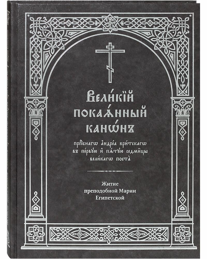 Великий покаянный канон преподобного Андрея Критского