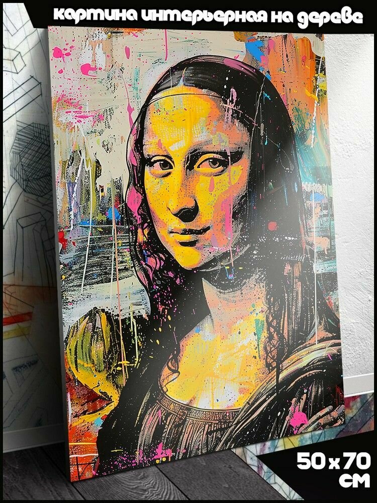 Картина интерьерная на дереве 50х70 см гранжовая Мона Лиза (андеграунд, Mona Lisa, Да Винчи) - 15724