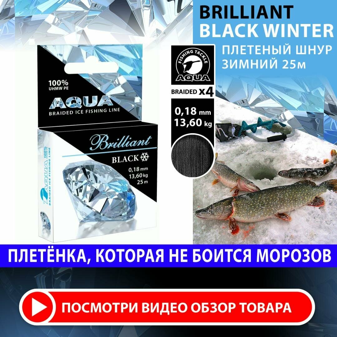 Плетеный шнур для рыбалки зимний AQUA Black Brilliant 25m 0.18mm 13.6kg