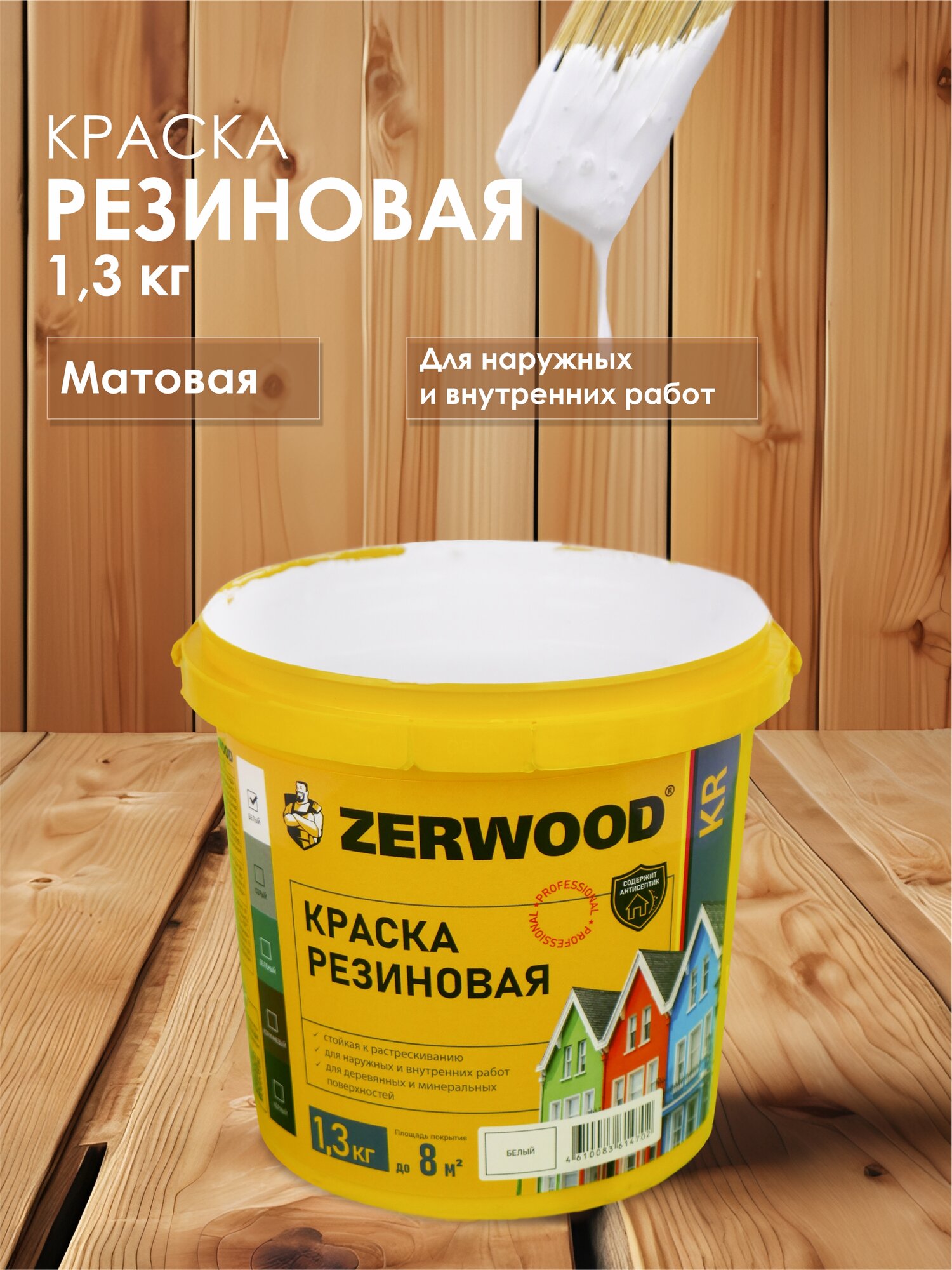 Краска резиновая ZERWOOD KR (1,3 кг.) - белая