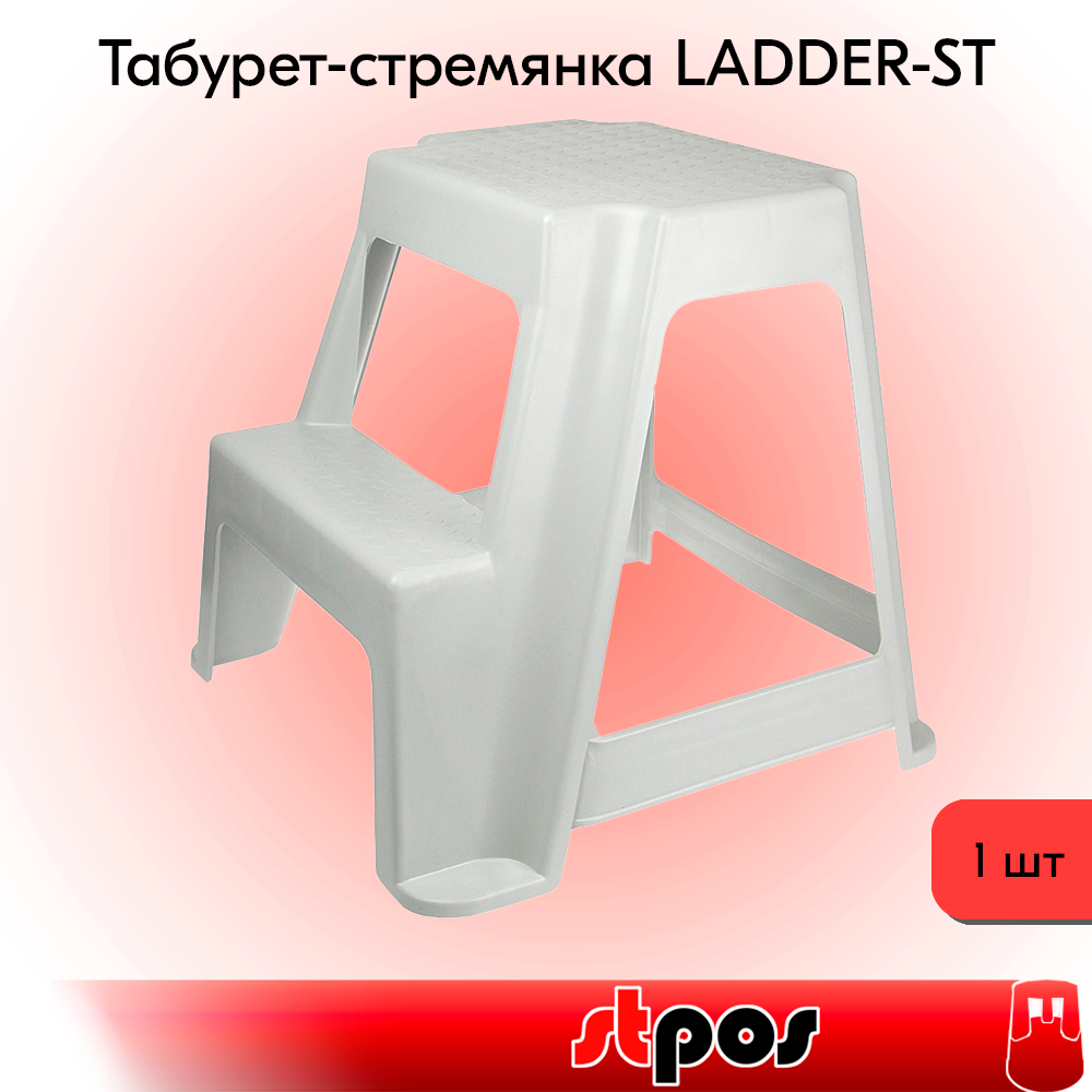 Табурет-стремянка пластиковый LADDER-ST (М2296) светло-серый