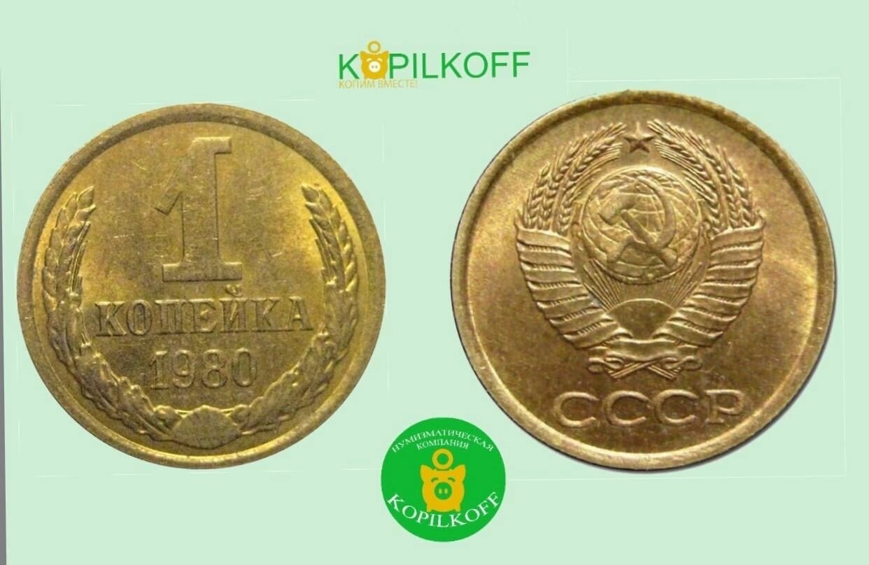 Монета 1 копейка 1980 г. в./Регулярного выпуска СССР/из оборота