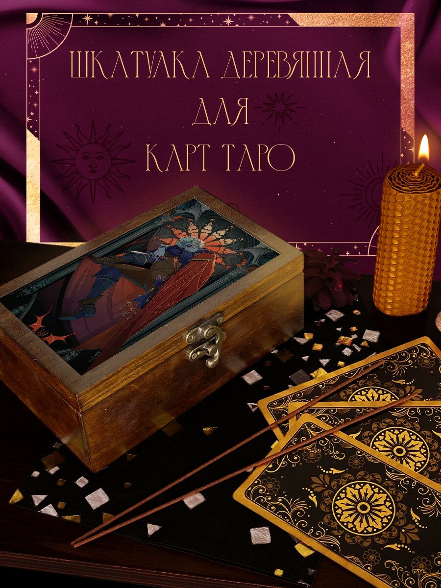 Шкатулка для хранения карт Таро и аксессуаров 16x10x6 см игры Baldur`s Gate 3 (Шэдоухарт, Астарион, магия, фэнтези, карты таро, средневековье) - 558